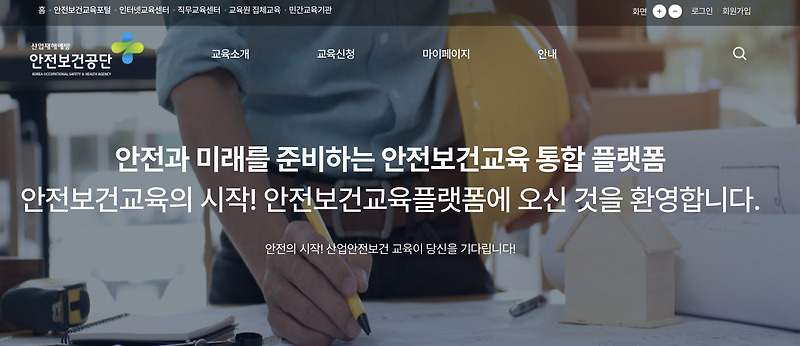 한국산업안전공단 안전보건교육플랫폼 (https://edu.kosha.or.kr)