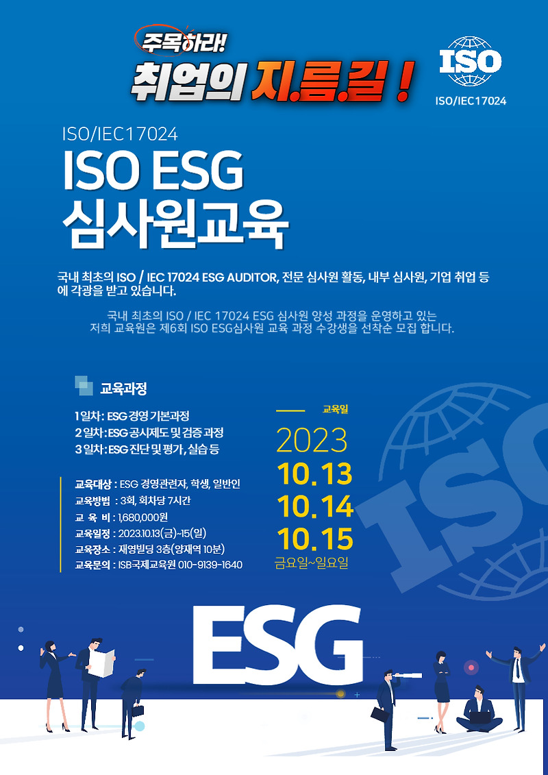 제7회 ISO ESG 심사원 국제자격증 응시하세요~!!!