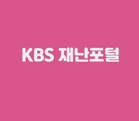 KBS 재난포털 (d.kbs.co.kr/)