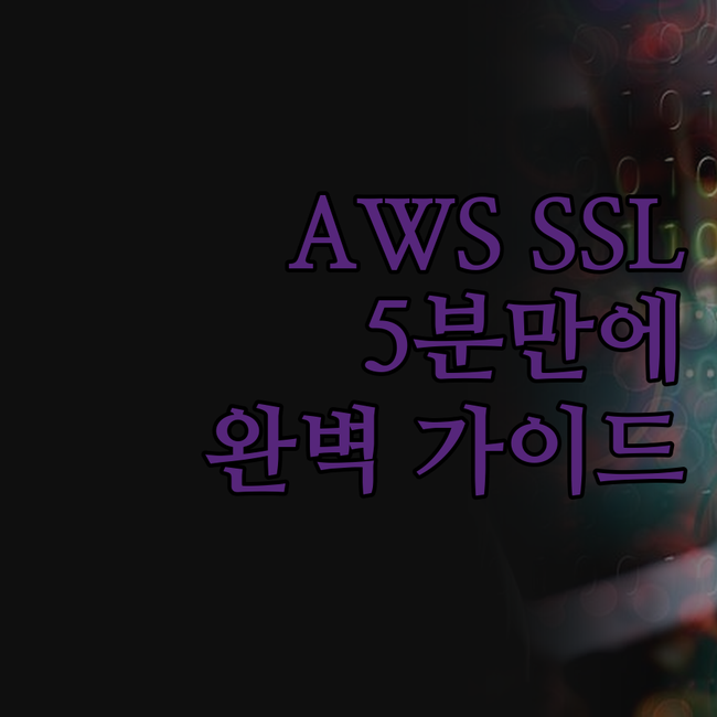 AWS SSL 보안, 더 이상 헤매지 마세요! 5분 만에 끝내는 완벽 가이드!