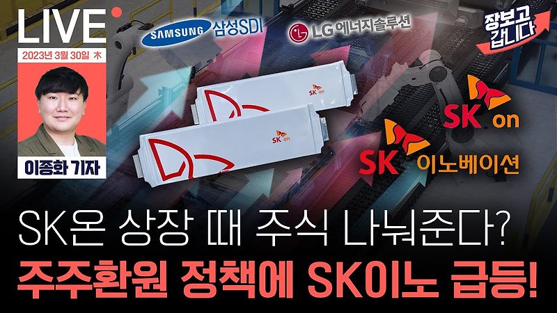 김태훈의 현명한투자자 :: SK이노베이션 배터리 자회사 SK온 기업공개(IPO) 명분쌓기 SK온 주식배당 추진
