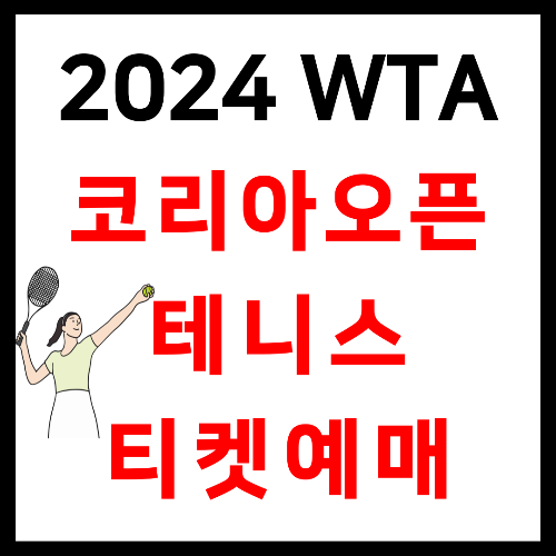 2024 WTA 코리아오픈 테니스 대회 티켓예매 및 경기일정