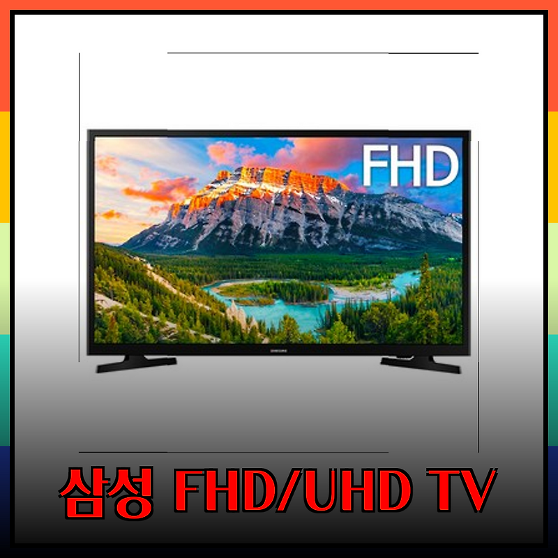 43인치 TV 선택 가이드: 삼성 FHD & UHD 비즈니스 TV 비교분석