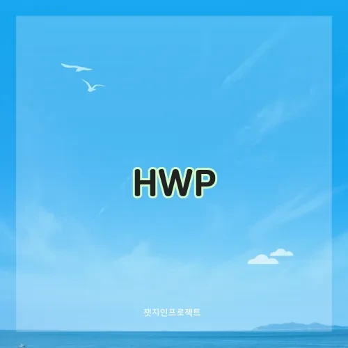 HWP, HWPX 파일 열기 방법 안내