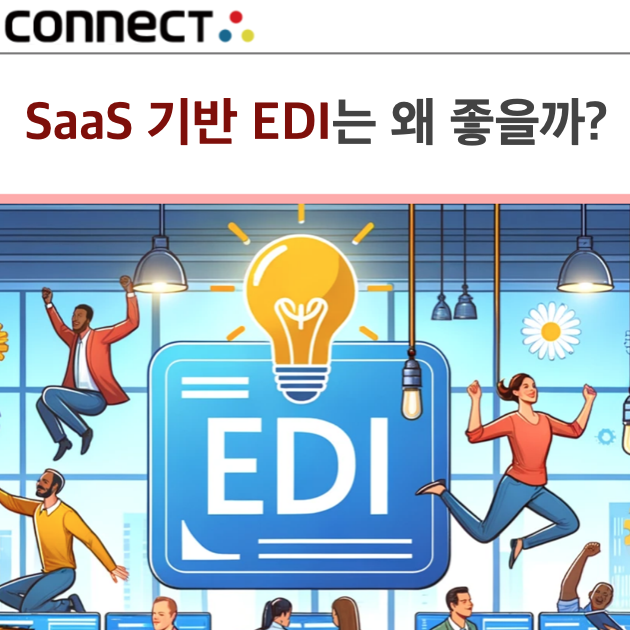 왜 SaaS 방식의 EDI가 좋을까? :: NO.1 EDI SaaS 플랫폼 커넥트 서비스