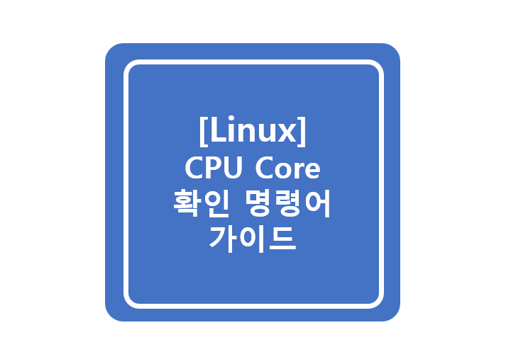 [Linux] 서버 CPU(Core) 확인 방법 가이드