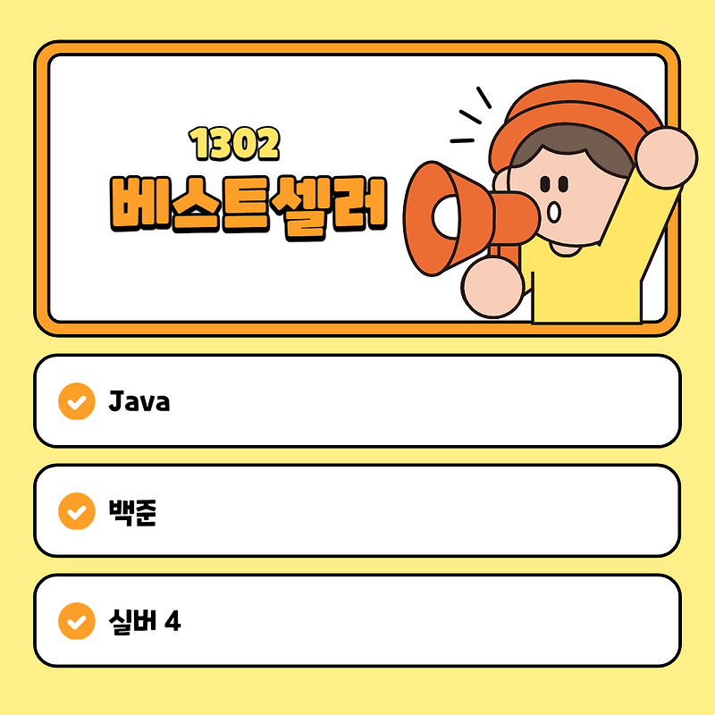 [Baekjoon/Java] 1302번 베스트셀러 — 나연이의 개발 블로그