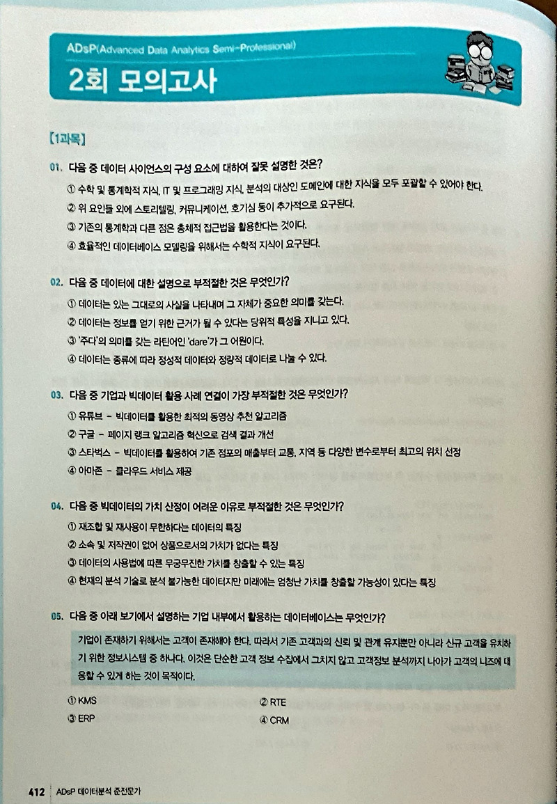 [ADsP] 2,3회 모의고사