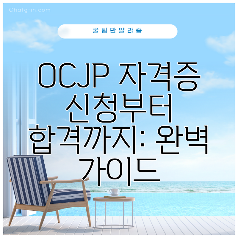 OCJP 자격증 신청부터 합격까지: 완벽 가이드