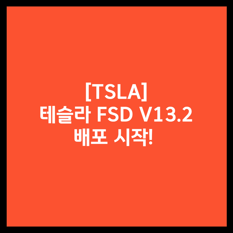 [TSLA] 테슬라 FSD V13.2 배포 시작!