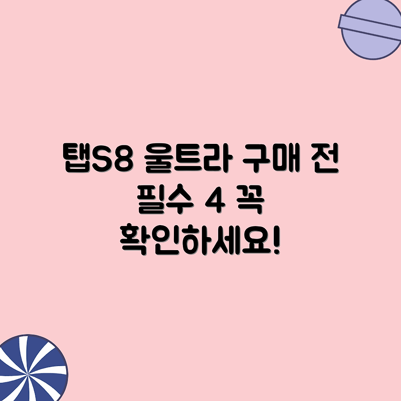 갤럭시 탭 S8 울트라 512: 구매 전 확인 4가지!