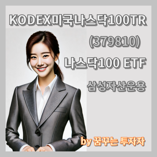 삼성자산운용 수수료 낮은 나스닥100 ETF: KODEX 미국 나스닥100 TR