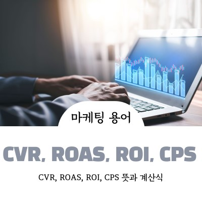 창업 필수 마케팅 용어 2 - CVR, ROAS, ROI, CPS 뜻과 계산식