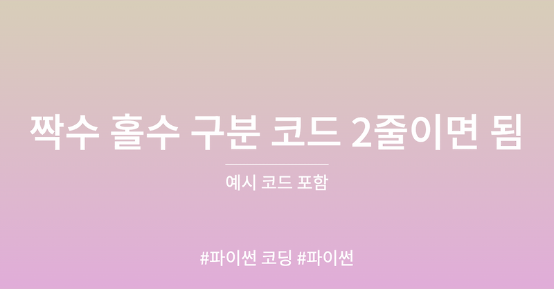 Python 파이썬 짝수 홀수 구분 코드 2줄이면 됨 