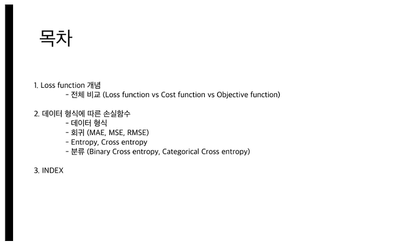[Deep-Learning 개념] Loss Function 총 정리 (MAE, MSE, RMSE, Cross Entropy)
