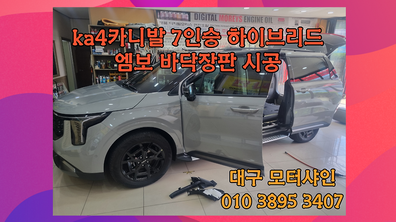 #ka4카니발7인승 하이브리드 엠보바닥장판시공 입니다.
