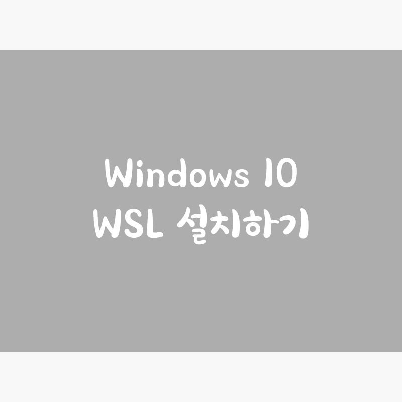 Windows10에 WSL 설치하기