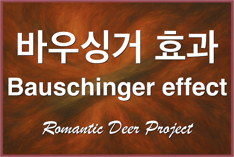 바우싱거 효과 (Bauschinger effect)