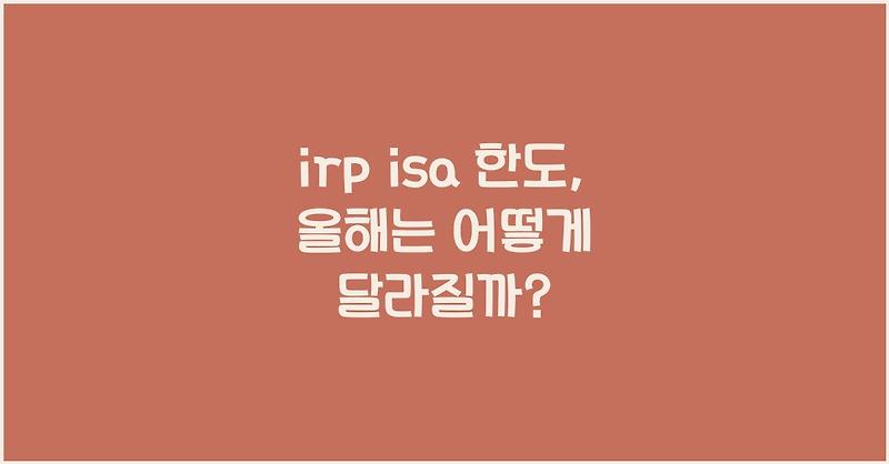 irp isa 한도, 올해는 어떻게 달라질까?