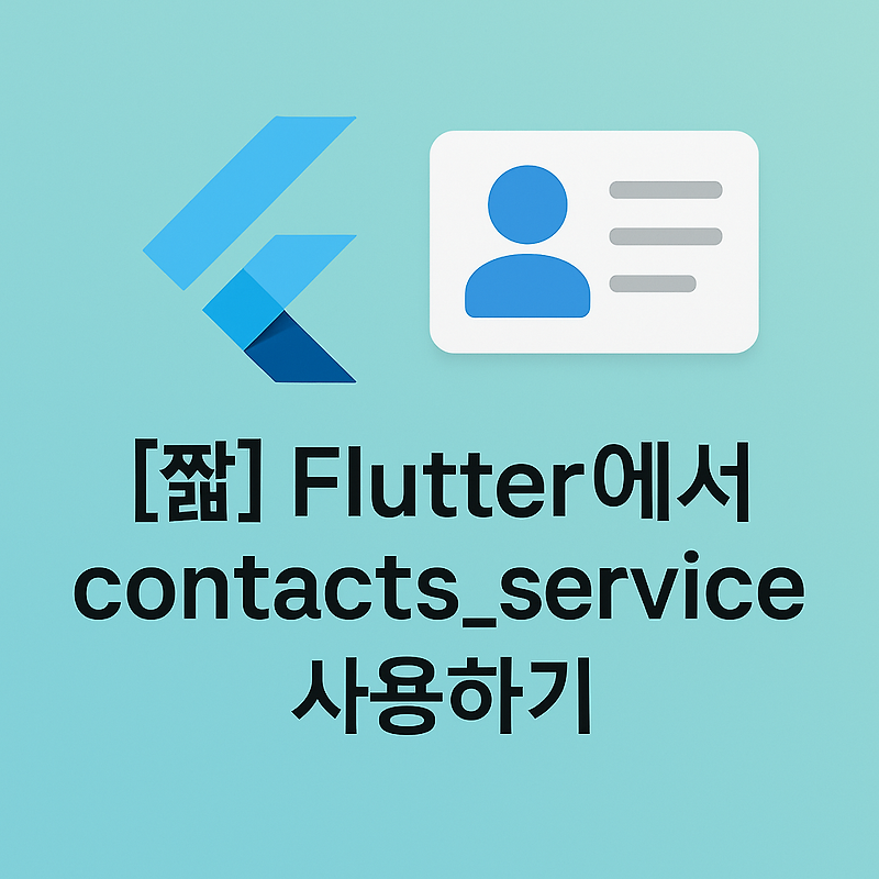 [짧] : flutter contacts_service 패키지 사용하기