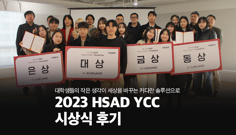 🏆️2023 HSAD YCC 시상식 후기🏆️ 대학생들의 작은 생각이 세상을 바꾸는 커다란 솔루션으로 HSAD 공식 블로그 HSADzine
