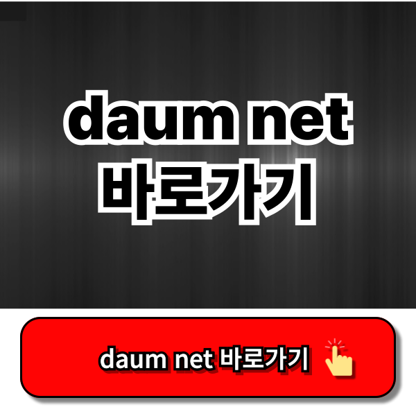 daum net 바로가기, 3분만에 완성! 실속 꿀팁 총정리