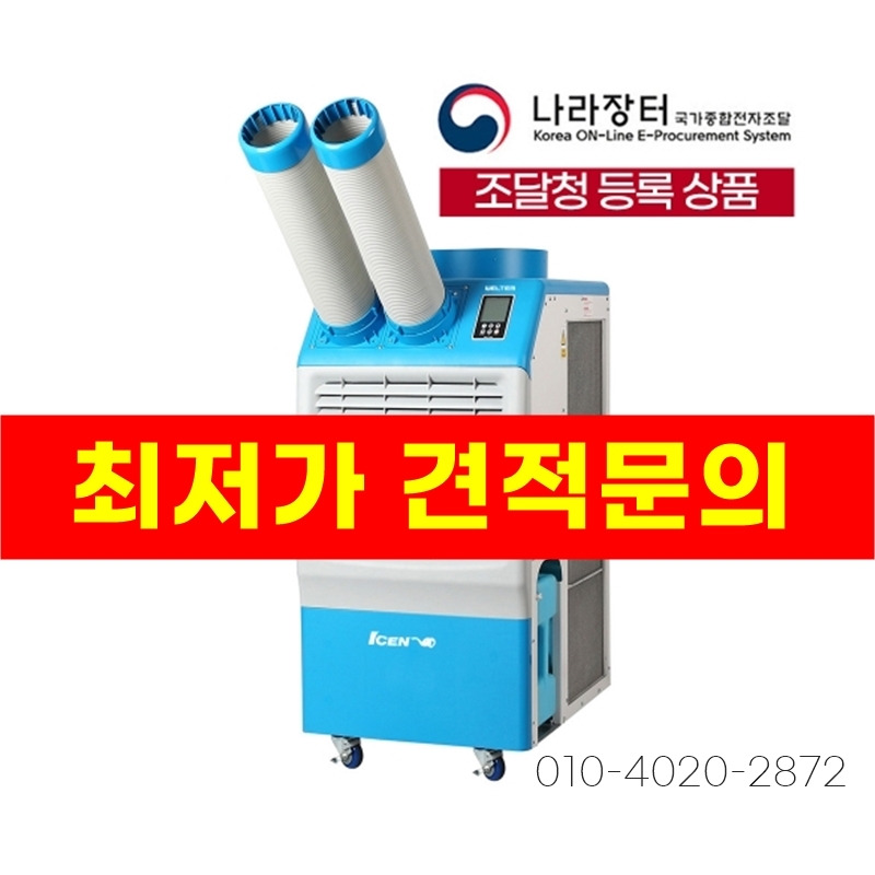 2구 산업용에어컨 국산 견적문의-웰템 WPC-5000P/5000 이동식 공업용에어컨