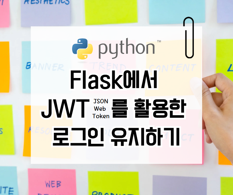 [PYTHON] Flask에서 JWT(JSON Web Token)를 활용한 로그인 유지하기