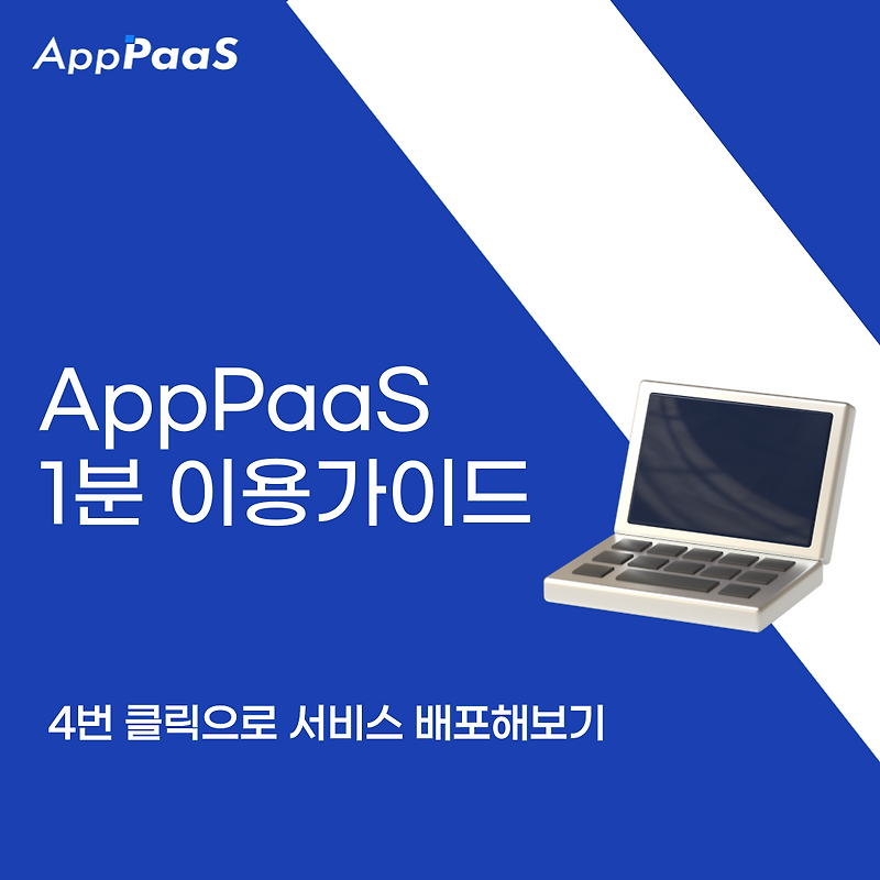[AppPaaS] : AppPaaS 1분 이용가이드 | 4번 클릭으로 서비스 배포해보기