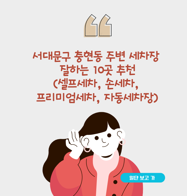 서대문구 충현동 주변 세차장 잘하는 10곳 추천 셀프세차 손세차 프리미엄세차 자동세차장