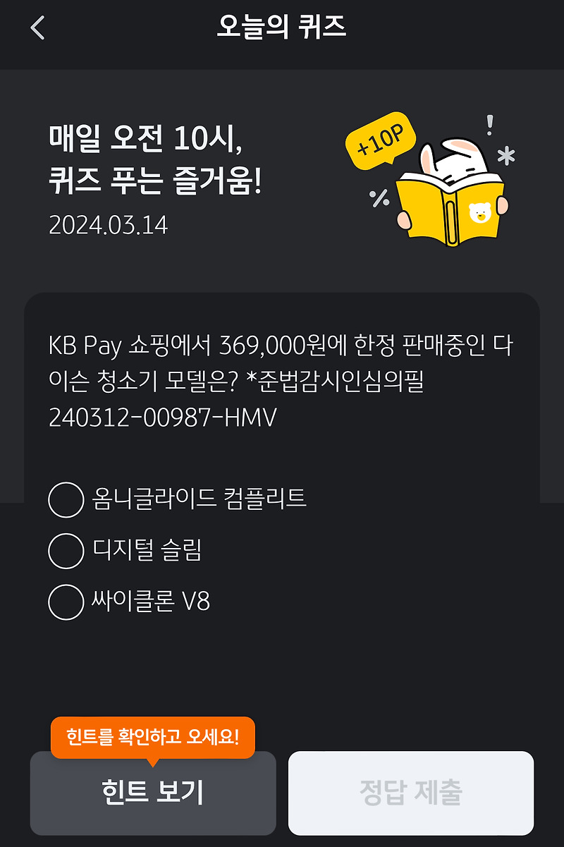 [kb pay 리브메이트 정답] KB Pay 쇼핑에서 369,000원에 한정 판매중인 다이슨 청소기 모델은?