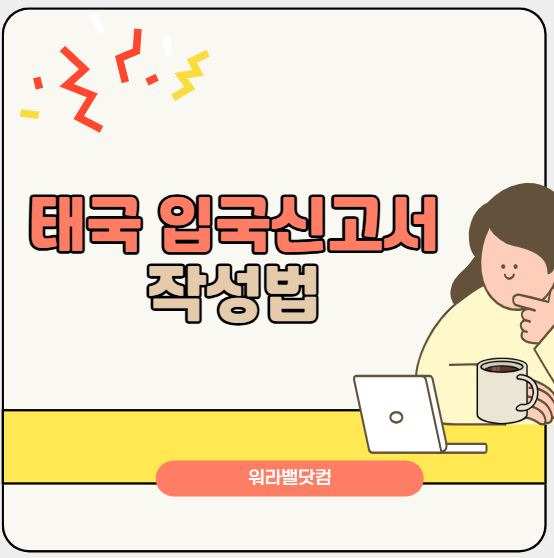태국 입국신고서 작성법 TDAC 5분만에 끝! 완벽가이드