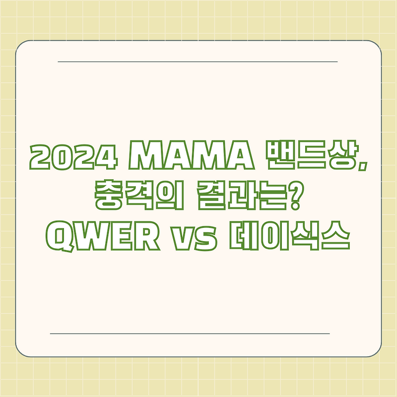 2024 MAMA 밴드상, 충격의 결과는? QWER vs 데이식스