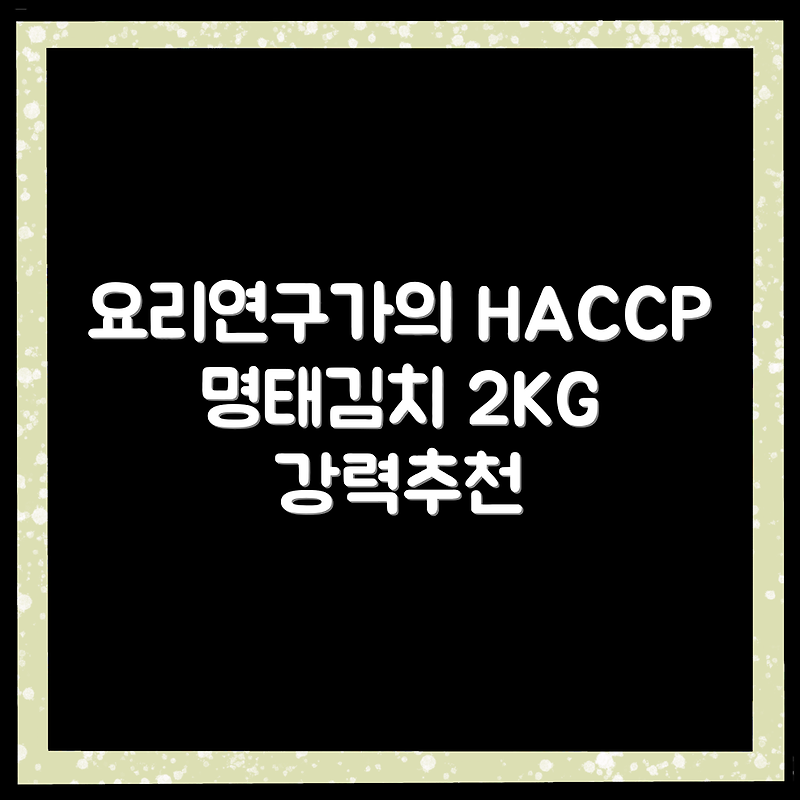 안희정요리연구가의 손맛 동해 HACCP인증 명태김치 2KG, 1개 추천 리뷰