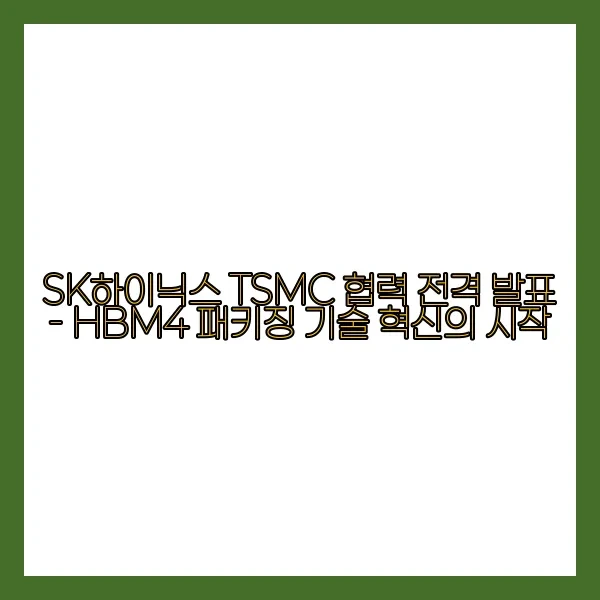 SK하이닉스 TSMC 협력 전격 발표 - HBM4 패키징 기술 혁신의 시작