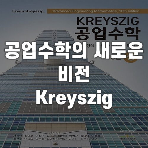공업수학의 새로운 비전 Kreyszig 10판의 중요성과 활용