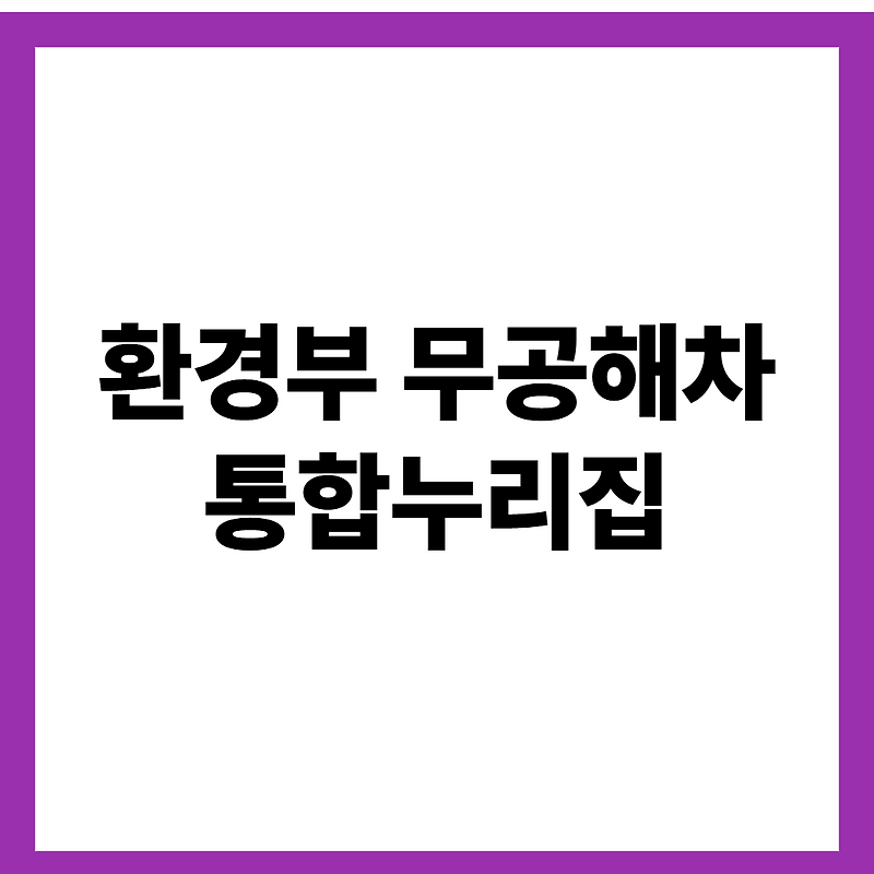 환경부 무공해차 통합누리집 (ev.or.kr/nportal)