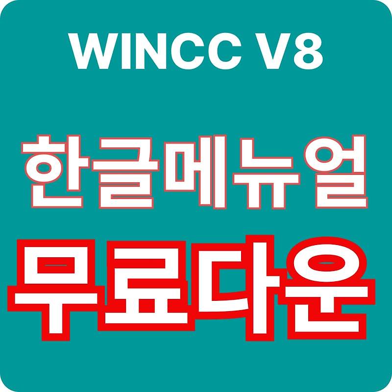 지멘스 WINCC V8 한글 매뉴얼 무료 다운로드 공유 드립니다.