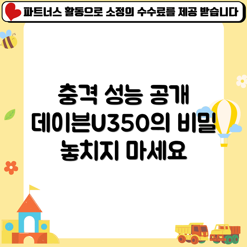 충격적인 성능, 데이븐U350의 비밀