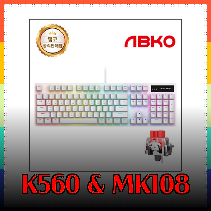 엠스톤 그루브 저소음 적축 키보드에 딱 맞는 키보드 & 키캡 추천: 앱코 K560 & MK108 후기