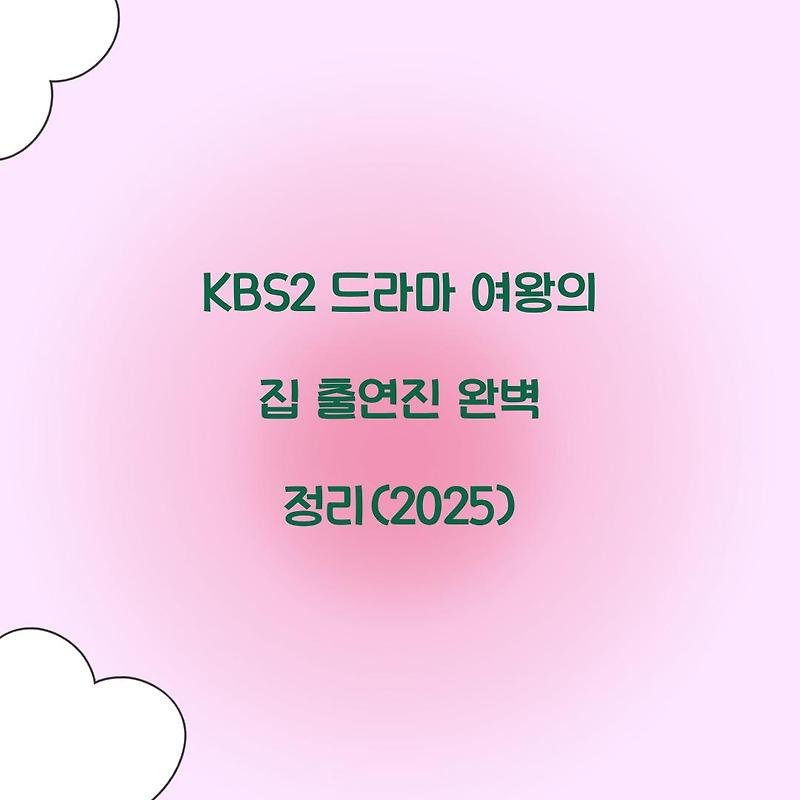 KBS2 드라마 여왕의 집 출연진 완벽 정리(2025)