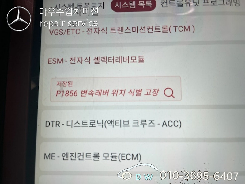 [다우수입차미션] 벤츠 S350 2005년식 ESM모듈고장 p1856 변속레버 위치 식별고장 문제로 타업체에서 수리의뢰주셨습니다 ...