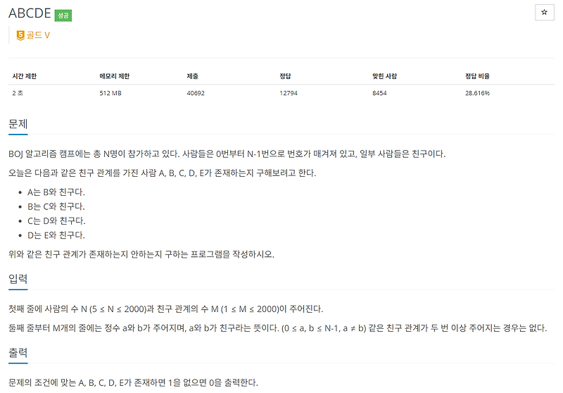 [파이썬] 백준 13023 : ABCDE (골드5)