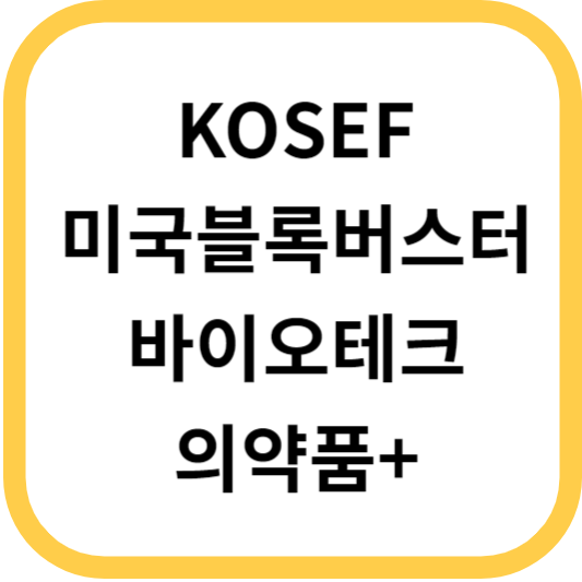 KOSEF 미국블록버스터바이오테크의약품 ETF, 글로벌 바이오 산업 성장 주목