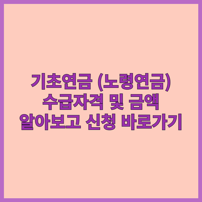 기초연금 노령연금 수급자격 및 금액 알아보고 신청 방법 바로알기 정부복지사업