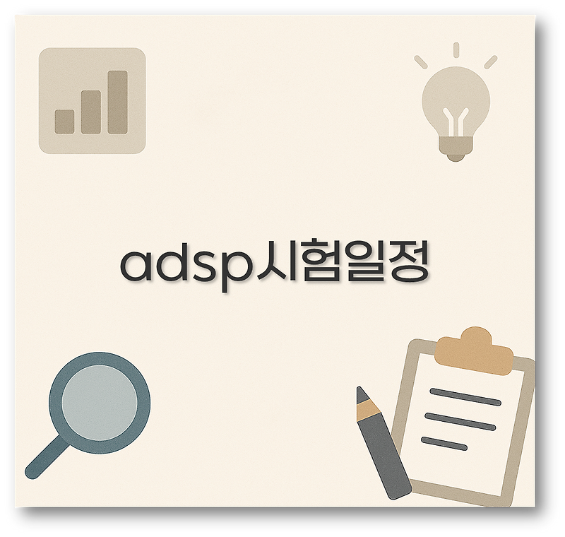 2025 ADsP 시험 일정 접수 장소 준비 꿀팁 깔끔 정리