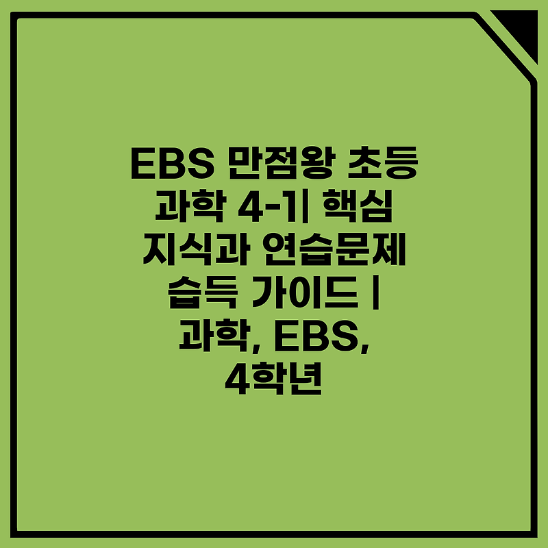 EBS 만점왕 초등 과학 4-1| 핵심 지식과 연습문제 습득 가이드 | 과학, EBS, 4학년