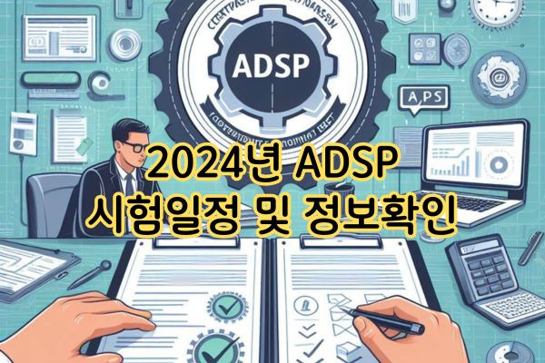 2024년 ADSP 시험일정