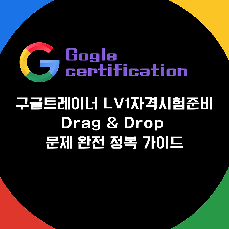 Google 트레이너 LV1 객관식 문제(Multiple Choice) 이렇게 나온다!
