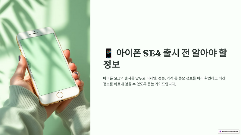 아이폰 SE4, 출시일,가격,사전예약 정보 - 봄바람